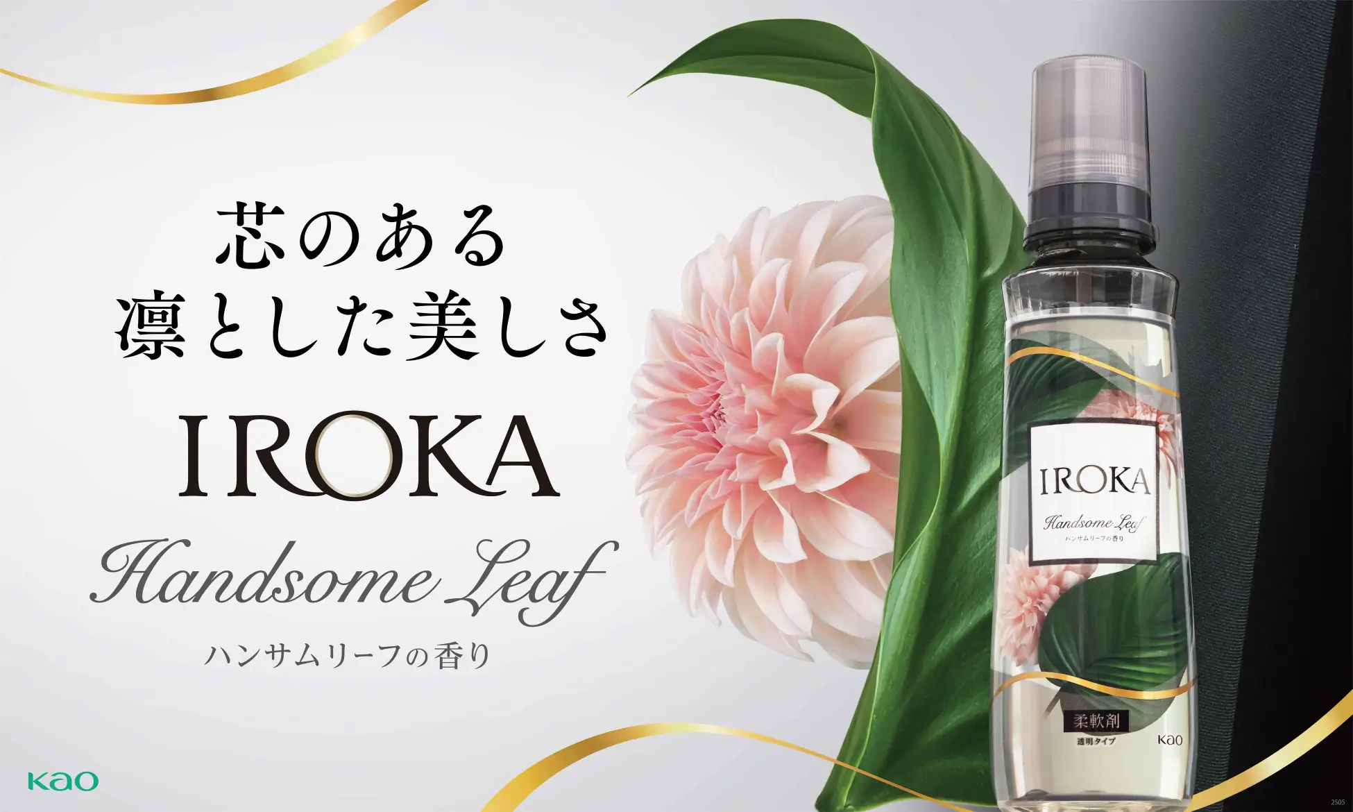 IROKA ハンサムリーフ (レビュー/柔軟剤の森)