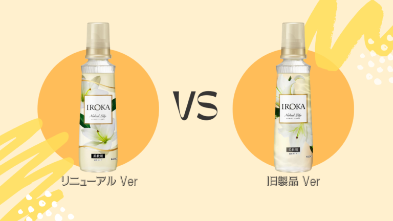 新旧「IROKA ネイキッドリリー」比較！どちらがあなたのお気に入り？