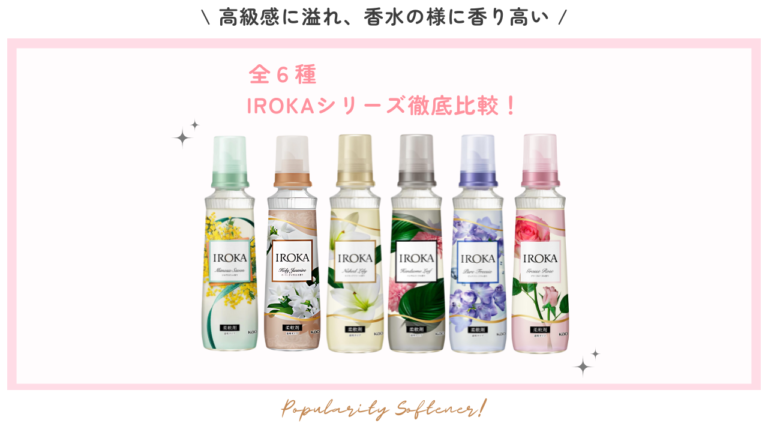 IROKA全6種を徹底比較！高級柔軟剤の香りの違いを解説 - 柔軟剤の森