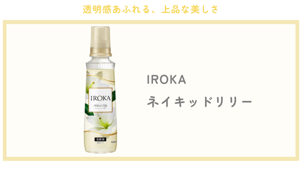 IROKA全6種を徹底比較！高級柔軟剤の香りの違いを解説 - 柔軟剤の森