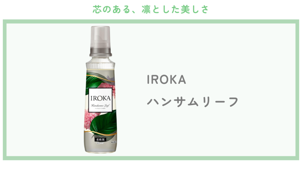 IROKA全6種を徹底比較！高級柔軟剤の香りの違いを解説 - 柔軟剤の森