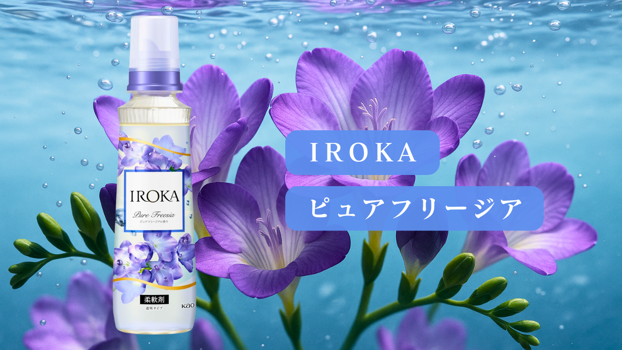 【最新版】IROKA全7種を徹底比較｜香水級の香りと特徴をレビュー