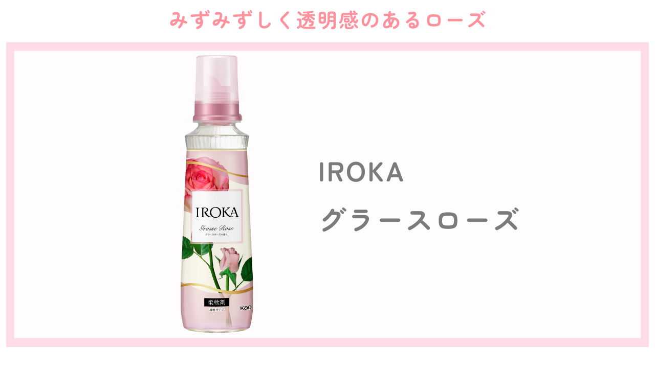 IROKA全6種を徹底比較！高級柔軟剤の香りの違いを解説 - 柔軟剤の森
