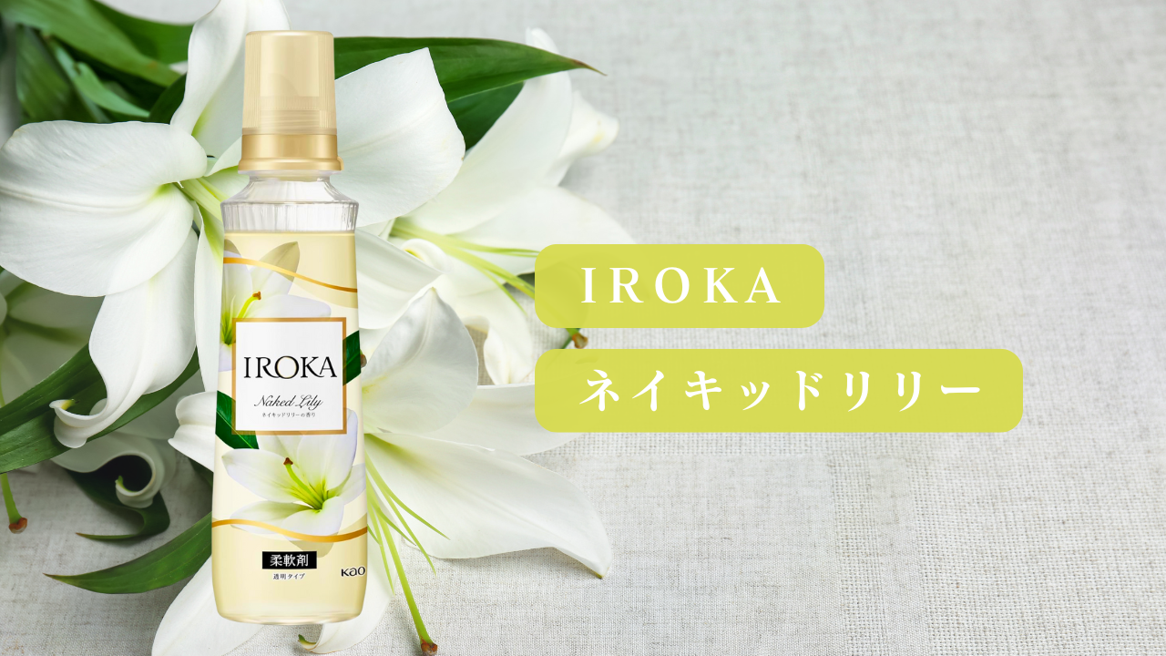 【最新版】IROKA全7種を徹底比較｜香水級の香りと特徴をレビュー