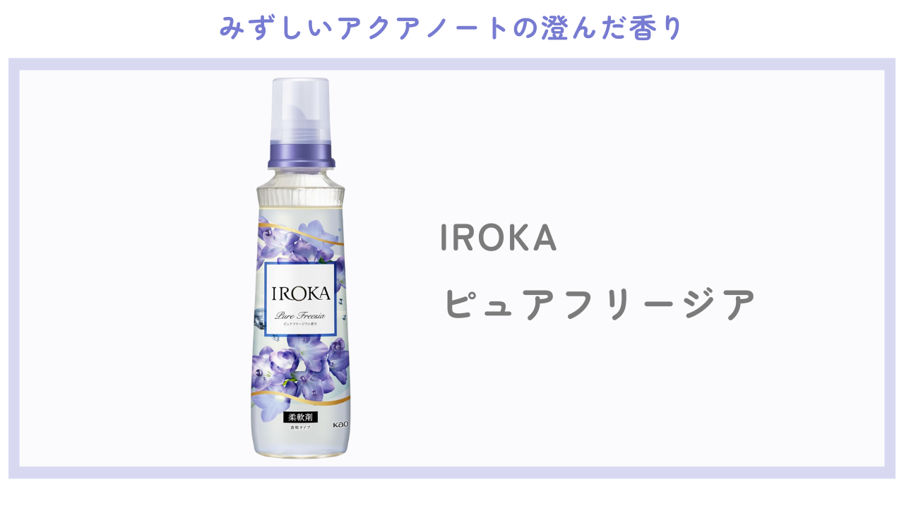 IROKA全6種を徹底比較！高級柔軟剤の香りの違いを解説 - 柔軟剤の森