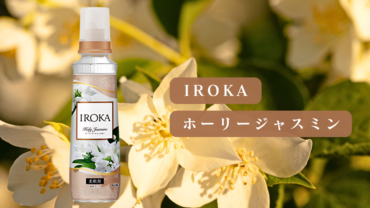 【最新版】IROKA全7種を徹底比較｜香水級の香りと特徴をレビュー