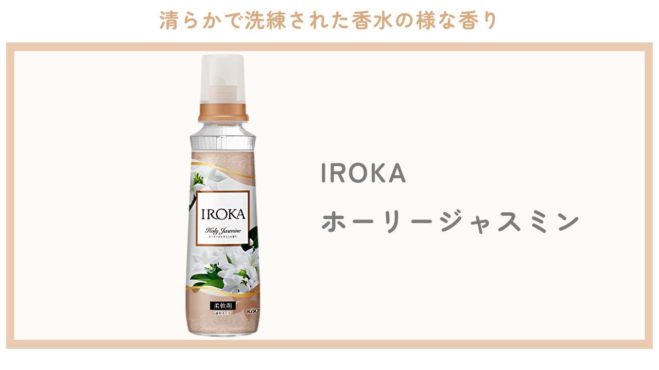 IROKA全6種を徹底比較！高級柔軟剤の香りの違いを解説 - 柔軟剤の森
