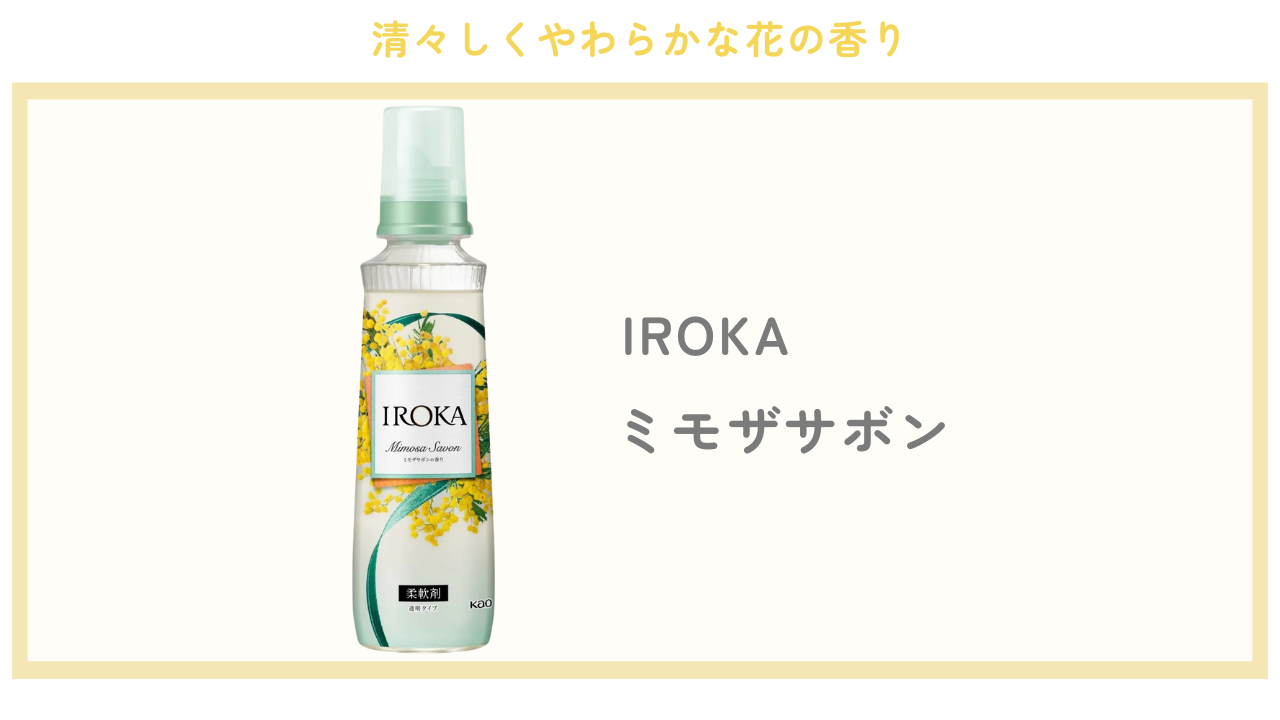 IROKA全6種を徹底比較！高級柔軟剤の香りの違いを解説 - 柔軟剤の森