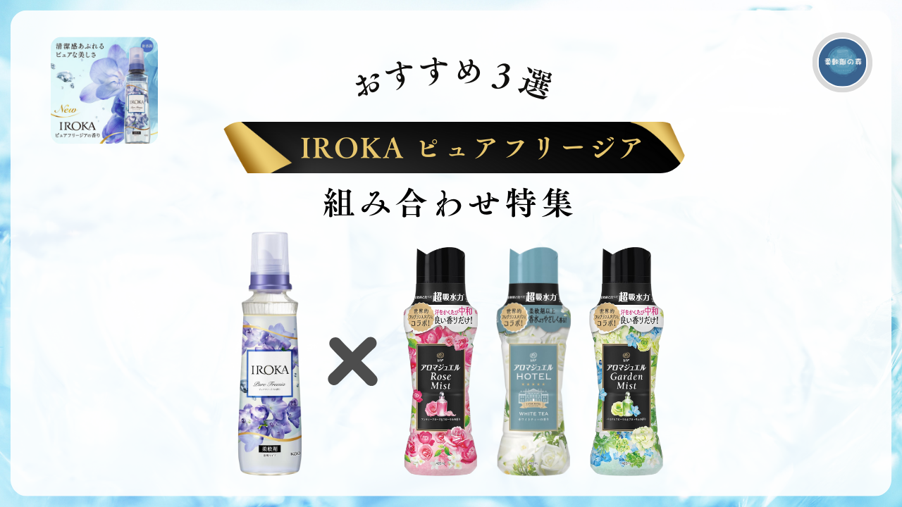 【IROKA ピュアフリージア特集】清潔な香りとの組み合わせ3選 - (柔軟剤の森)