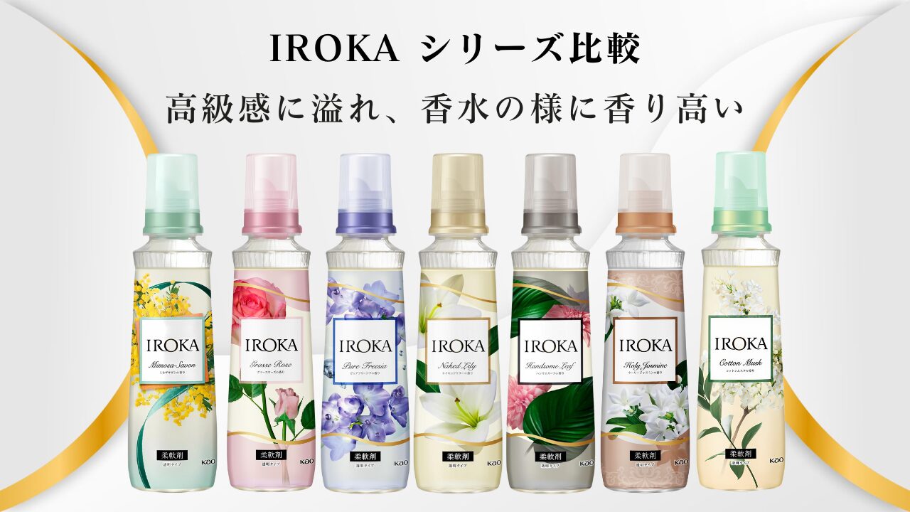 【最新版】IROKA全7種を徹底比較｜香水級の香りと特徴をレビュー