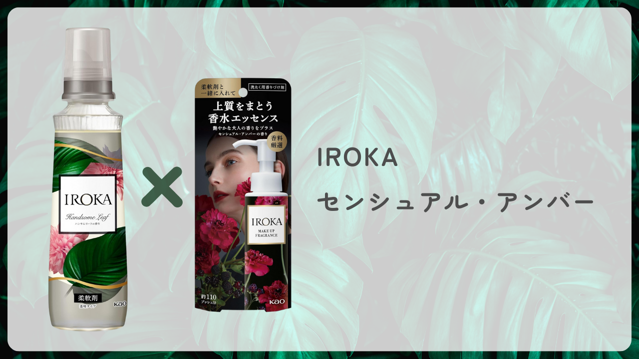 【IROKA ハンサムリーフ】おすすめのビーズ組み合わせ3選 - 柔軟剤の森