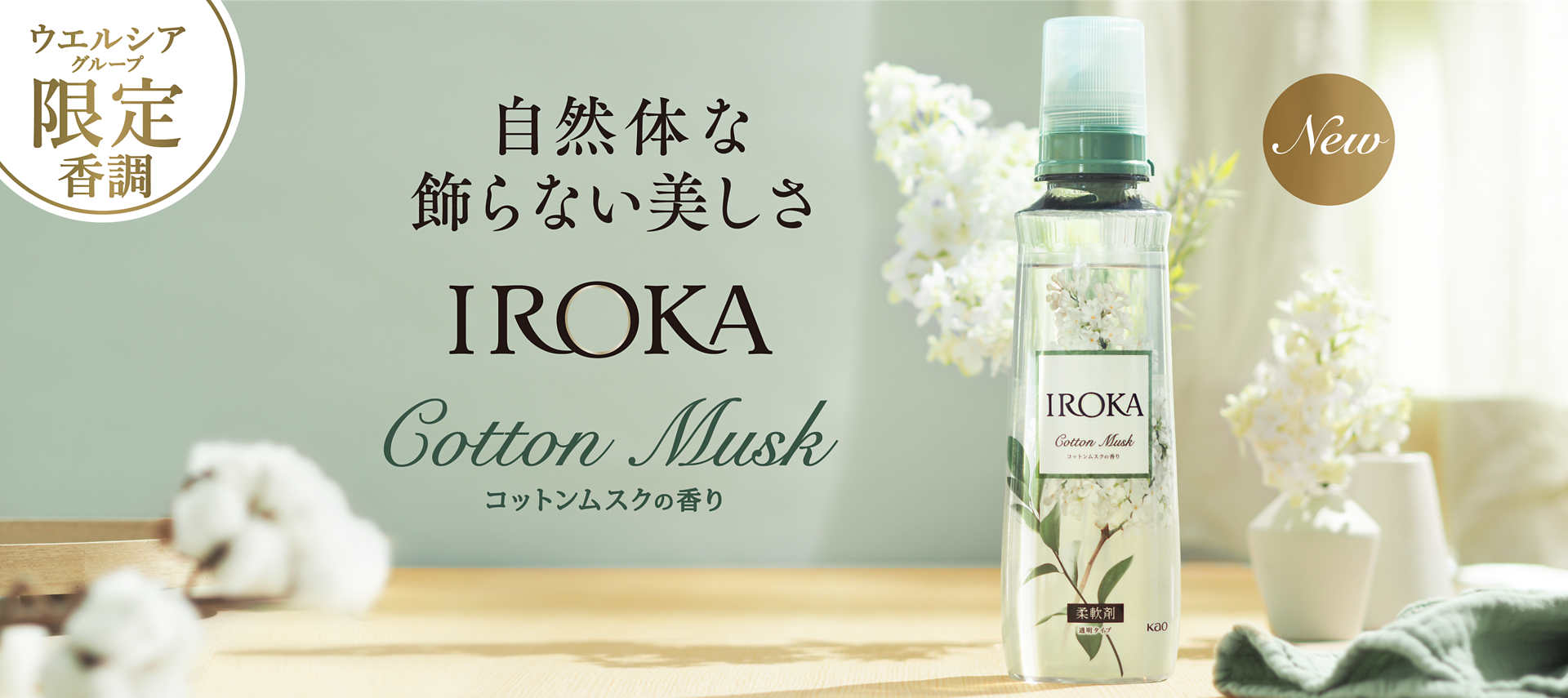 IROKAコットンムスクをレビュー｜穏やかで落ち着く香り - (柔軟剤の森)