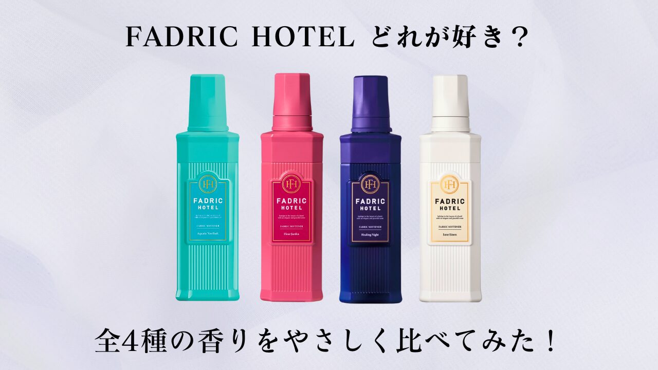 FADRICHOTEL どれが好き？全4種の香りをやさしく比べてみた！