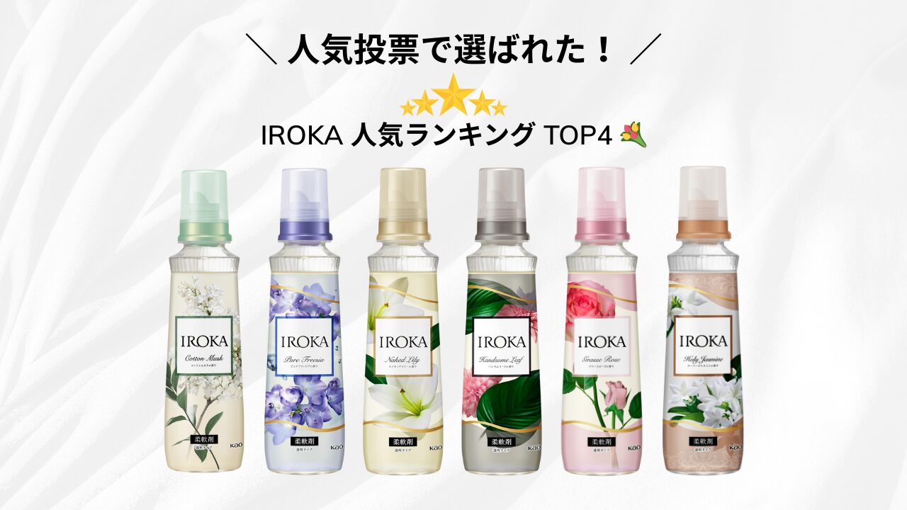 【最新版】IROKA全7種を徹底比較｜香水級の香りと特徴をレビュー